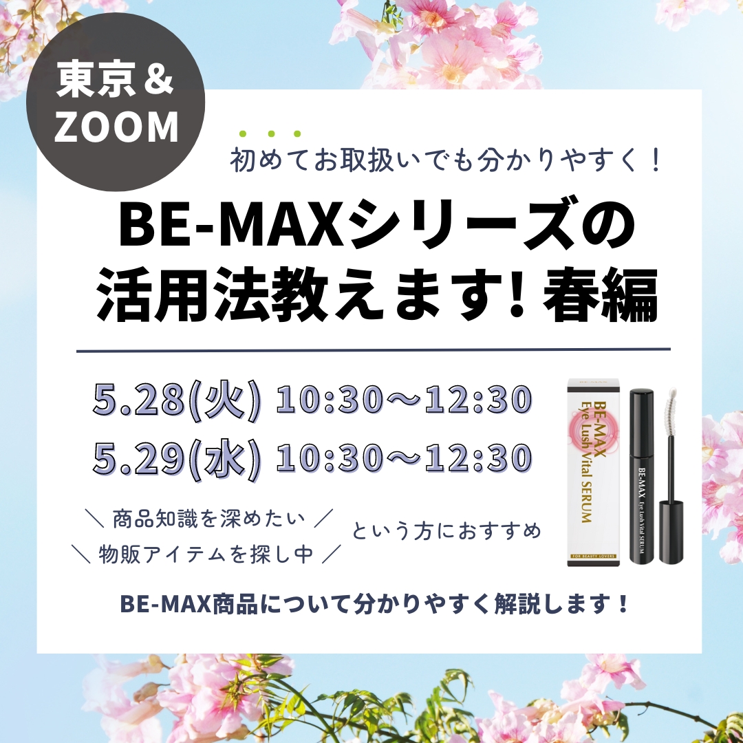 BE-MAXシリーズの活用法教えます！春編 | 株式会社JET LINKS